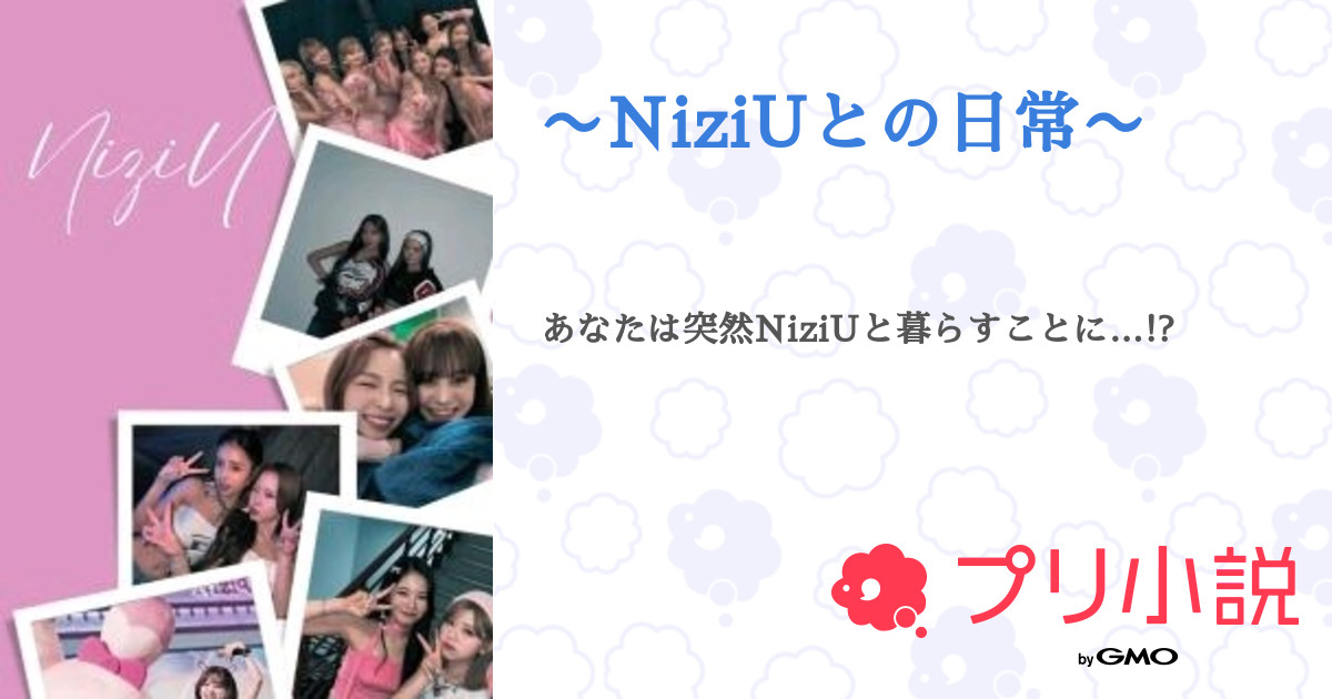 第13話：第13話（〜NiziUとの日常〜）｜無料スマホ夢小説ならプリ小説 byGMO